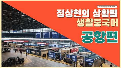 상활별 생활중국어 공항편 기초중국어회화중국어중국어공부중국어로 말하기 Youtube