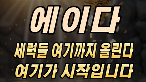 에이다 코인🔥 에이다코인에이다코인전망에이다코인분석에이다목표가에이다전망에이다대응에이다호재에이다차트에이다분석에이다코인분석 Youtube