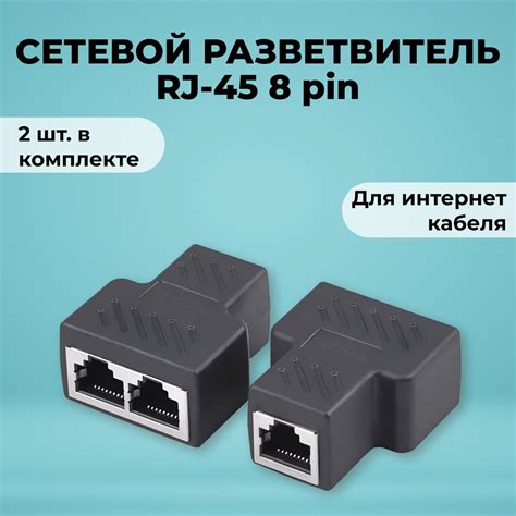 Сетевой разветвитель Rj45 для интернет кабеля Cat6 5e на 2 Rj45 комплект из 2 х штук купить с