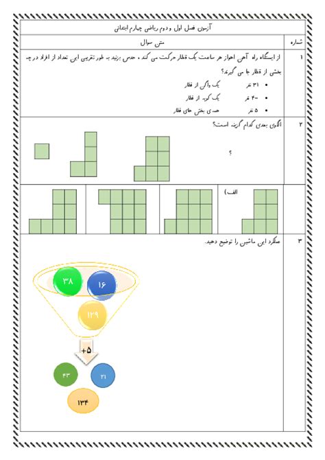 آزمون فصل اول و دوم ریاضی چهارم دبستان سکینه محمدی گاما