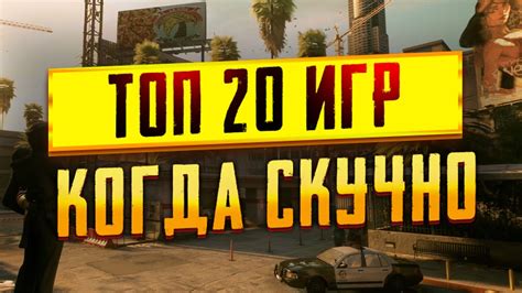 ТОП 20 ИГР НА ПК КОГДА СКУЧНО Youtube