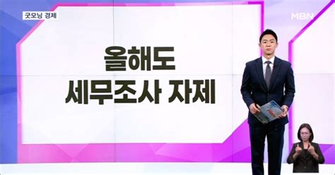 굿모닝 경제 올해도 세무조사 자제고용보험 증가 폭 반등가족에 허위 급여 지급