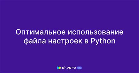Оптимальное использование файла настроек в Python