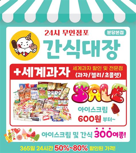 서현동 무인아이스크림할인점 간식대장 아이스크림 세계과자 등 300여종 간식 진열완료 경기도 성남시 분당구 서현동 비즈프로필