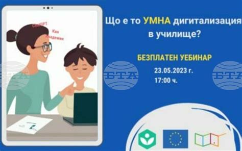 Уебинар за учители и директори за дигитализацията в училище организира сдружението “Образование