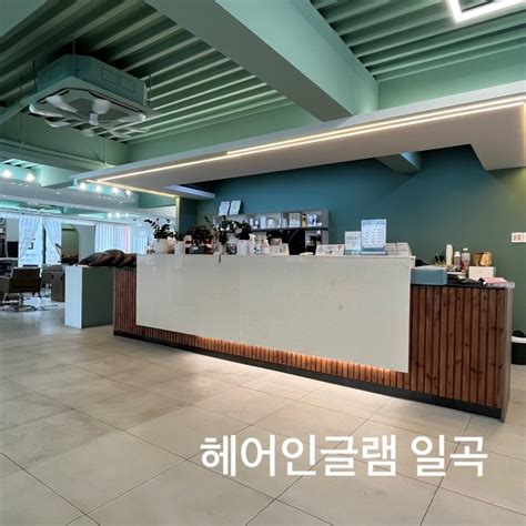 일곡동 미용실 헤어인글램에서 클리닉 후기하은쌤 추천 네이버 블로그 일곡동 미용실 헤어인글램에서 클리닉 후기하은쌤 추천 네이버 블로그