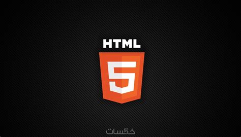 اصلاح اعطال في برمجة html and css خمسات