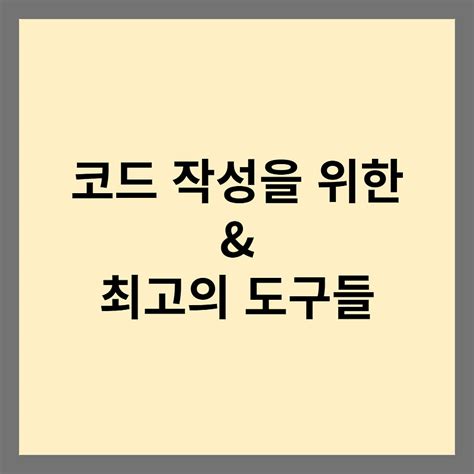 코드 작성을 위한 최고의 도구들 프로그래밍 도구와 Ide