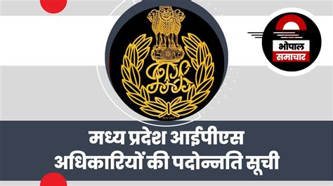 Mp Ips Promotion List मध्य प्रदेश आईपीएस अधिकारियों की पदोन्नति सूची