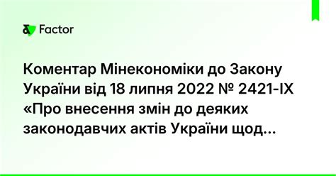 Коментар Мінекономіки до Закону України від 18 липня 2022 № 2421 Ix «Про внесення змін до деяких