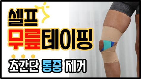 무릎 통증 러너 운동 좋아하면 필수시청 테이핑 잘 붙이는 법 무릎 보호대가 불편하다면 간단하고 정확한 방법으로 부상을 예방하자 Youtube