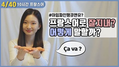 🇫🇷4과 How Are You를 프랑스어로는 어떻게 말할까 자연스러운 대답 표현은│주미에르의 10시간 프랑스어
