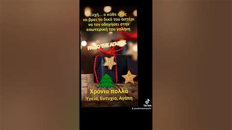 ΚΑΛΕΣ ΓΙΟΡΤΕΣ ΣΕ ΟΛΟΝ ΤΟΝ ΚΟΣΜΟ ΤΗΝ ΑΓΑΠΗ ΜΑΣ ΑΠΟ ΤΟ ΡΑΔΙΟ ΤΗΣ ΑΓΑΠΗΣ ΚΑΣΤΟΡΙΑ 🌲🌲🌲 Youtube