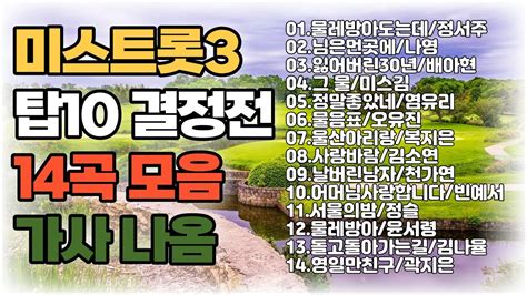 미스트롯3 탑10 결정전 모음집 14곡 10시간 반복재생 가사나옴 Youtube