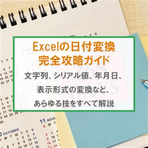エクセルの「日付変換」完全ガイド。文字列やシリアル値、表示形式からの変換方法をすべて解説