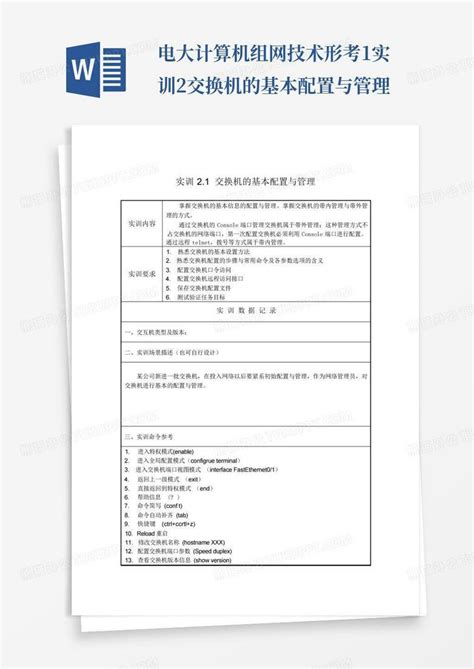 电大计算机组网技术形考1实训2交换机的基本配置与管理word模板下载 编号lkyagazx 熊猫办公