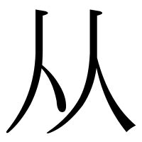 「从」の漢字‐読み・意味・部首・画数・成り立ち