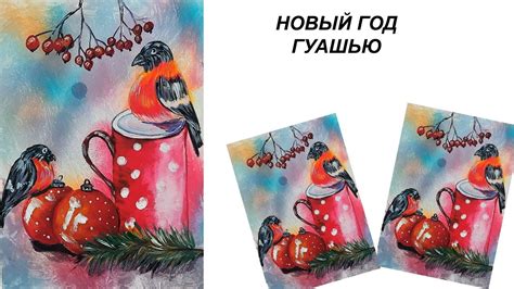 Как нарисовать снегиря Рисуем Новогоднюю картину Нарисуем новогодние шары Новогодний пейзаж