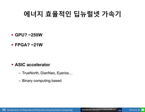 Acceleration Of Deep Neural Networks Using Stochastic Computing 확률컴퓨팅을 이용한 딥뉴럴넷 가속 Ppt