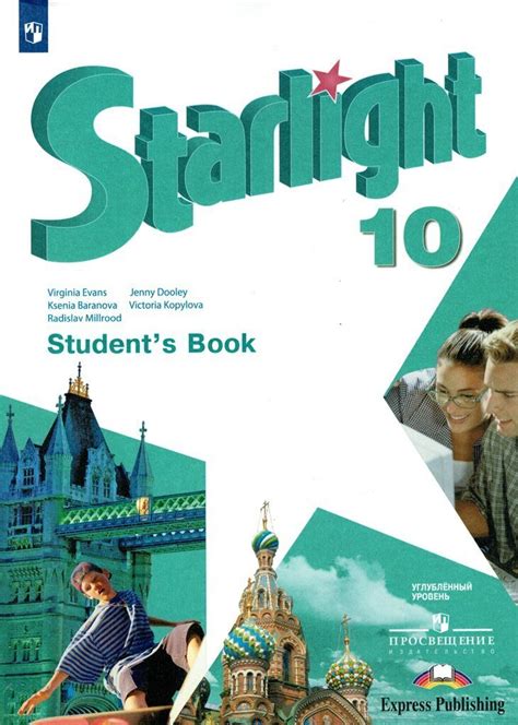 Книга "Звездный английский 10 класс (Starlight) Учебник / Баранова К.М ...