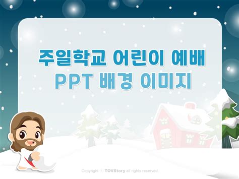주일학교 Ppt 이미지 자료를 공유합니다 겨울 분위기에 어울리는 Tov Story 토브스토리
