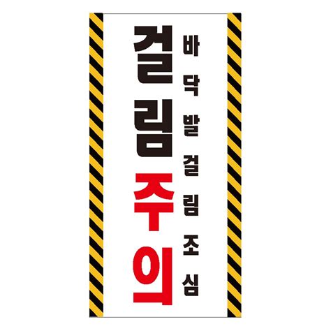 25x50cm세로형 걸림주의 양방향사선 픽토그램 스티커 산업안전 에덴티엠주 보안스티커 산업안전라벨un라벨롤라벨 전문