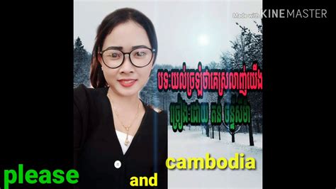 បទៈយល់ច្រឡំថាគេស្រលាញ់យើយ តន់ ចន្ទ័សីម៉ា Youtube