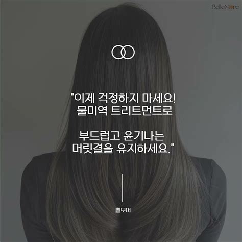 부드러운 머릿결의 비밀 머릿결관리 물미역트리트먼트 트리트먼트추천 벨모어 모발케어 Youtube