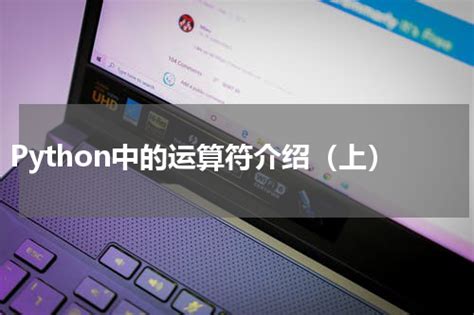 python中的运算符介绍（上）