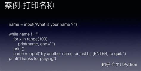 少儿Python第三课循环 知乎