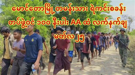 မောင်တော်မြို့ တမန်းသား ရဲကင်းစခန်းက စစ်ကောင်စီ တပ်ဖွဲ့ဝင် ၁၀၀ နီးပါး Aa ထံ လက်နက်ချ Youtube