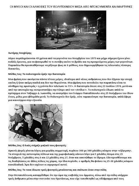 ΟΙ ΜΥΘΟΙ ΚΑΙ ΟΙ ΑΛΗΘΕΙΕΣ ΤΟΥ ΠΟΛΥΤΕΧΝΕΙΟΥ ΜΕΣΑ ΑΠΟ ΝΤΟΚΟΥΜΕΝΤΑ ΚΑΙ ΜΑΡΤΥΡΙΕΣ Pdf