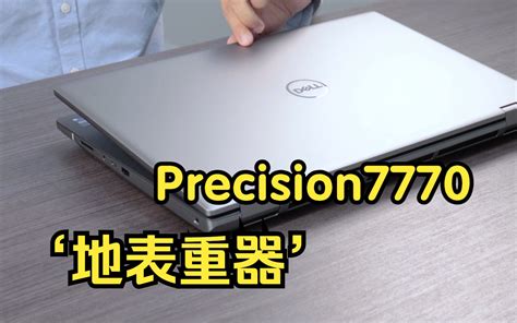 戴尔dell Precision7770 17 3英寸屏幕 高性能移动工作站笔记本 锐哥评测站 锐哥评测站 哔哩哔哩视频