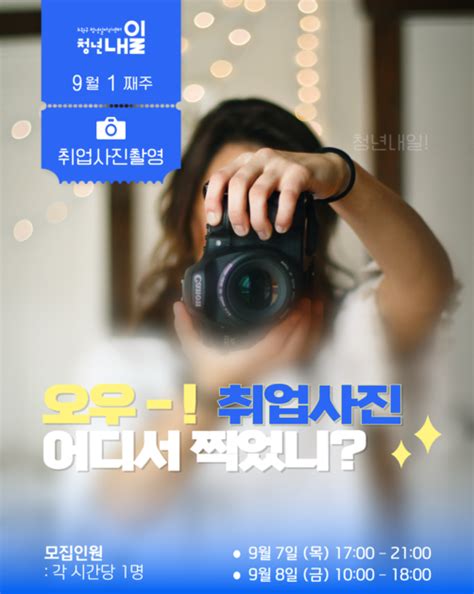 [취업사진촬영] 9월 1회차 참여자 모집 노원구 청년일자리센터 청년내일