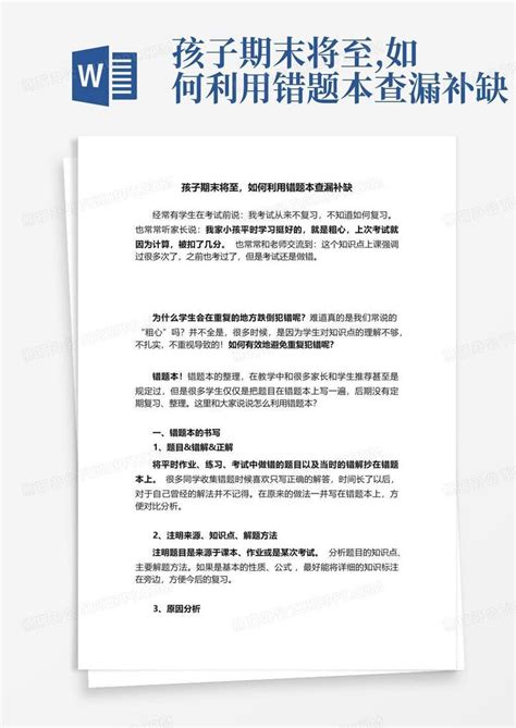 孩子期末将至如何利用错题本查漏补缺word模板下载编号qywzagrr熊猫办公