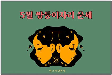 2023년 5월 별자리 운세 쌍둥이자리 운세 모음생일 5월21일 6월21일