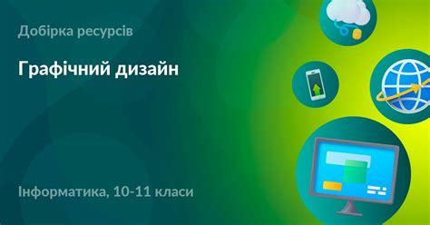 Графічний дизайн УМІТИ