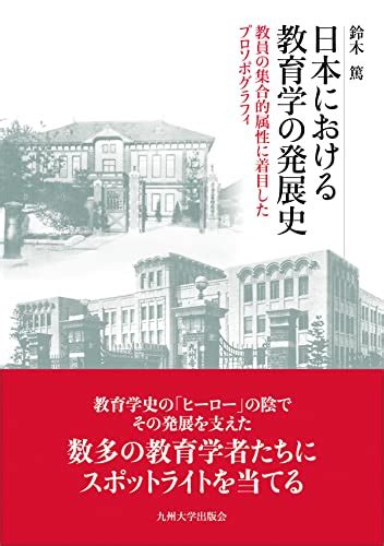 日本における教育学の発展史 教員の集合的属性に着目したプロソポグラフィ感想レビュー 読書メーター
