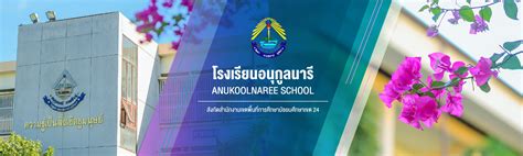 โรงเรียนอนุกูลนารี Anukoolnaree School