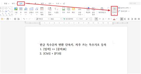 한글 특수문자 변환 단축키 자주 쓰는 특수기호 등록하는 방법