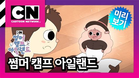 [썸머 캠프 아일랜드] 48화 좌충우돌 마법수업ㅣsummer Camp Island Youtube