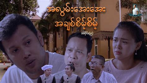 အလွမ်းအေးအေး အချစ်စိမ့်စိမ့် အပိုင်း ၉ ဖြိုးငွေစိုး မြန်မာဇာတ်ကား