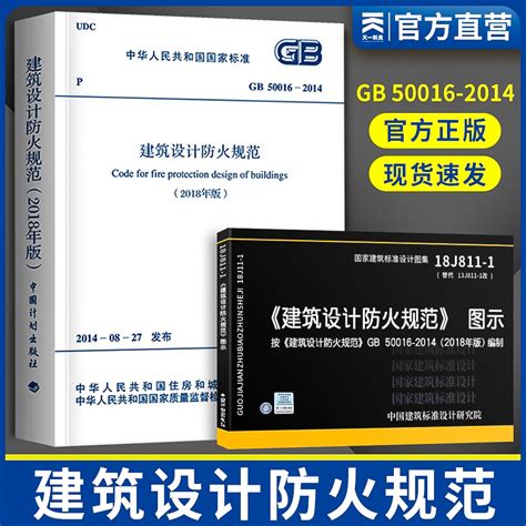官方正版建筑设计防火规范gb50016 2014 2018年版 建筑设计防火规范图示18j811 1消防工程师考试建筑学书籍 图示建筑消防设计规范 虎窝淘