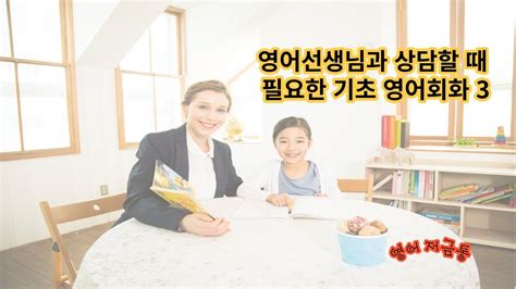 영어선생님과 대화할때 자주 쓰는 표현입니다실버영어 시니어영어초급영어쉬운영어기초영어5분영어매일영어간단한영어영어공부 Youtube