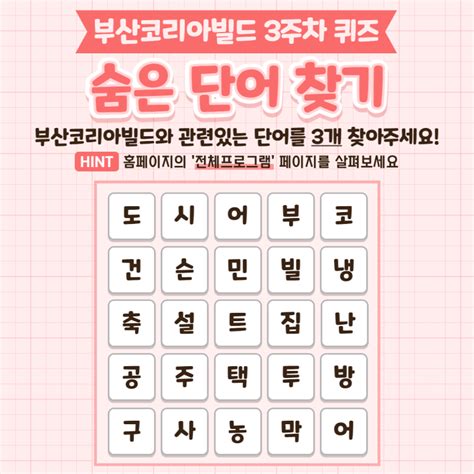 코리아빌드 숨은 단어 찾기 이벤트응모 이벤트응모 슈퍼투데이
