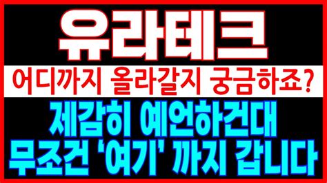 유라테크 주가전망 어디까지 올라갈지 궁금하죠 제감히 예언하건대 무조건 ‘여기 까지 갑니다 Youtube