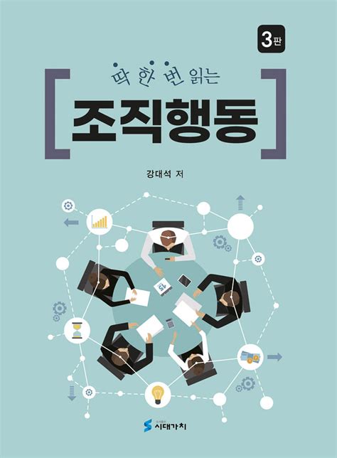 딱 한번 읽는 조직행동 3판 교재부터 기출문제까지 Ebook 필기 스캔 말고 스콘 북카페
