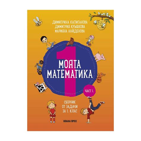 Моята математика сборник от задачи за 1 клас част 1 Коала Прес