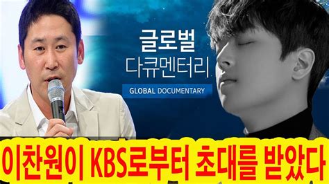 이찬원 블록버스터 Kbs 2024 주연 확정 Top6 중 유일하게 Kbs로부터 초대를 받은 이찬원 이찬원만이 이 역할을 맡을 수 있다 자랑스럽게 찬원의 이름을 외쳐