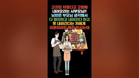 고향에 내려와 살라는 시부모님 남편과 같이 안 오면 이혼하라는 데shorts Youtube
